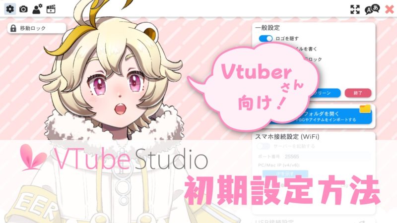 【Vtube Studio】初期設定マニュアル【Live2D】 – 日夏なつお | 元気を届けるイラストレーター